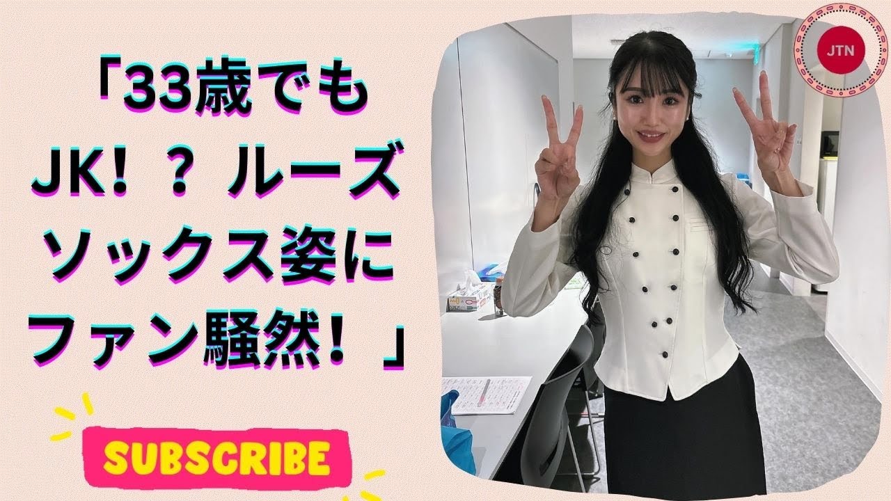 吉本新喜劇33歳女優、ルーズソックス姿で若返り！？ファン驚愕の反応 - MAGMOE