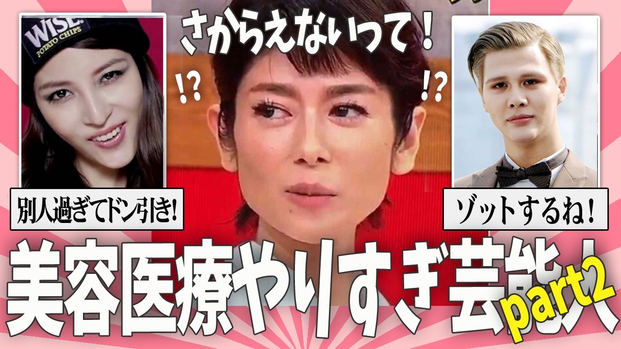 【ガルちゃん芸能】美容医療やりすぎ芸能人・有名人part2【有益2ch】 - MAGMOE