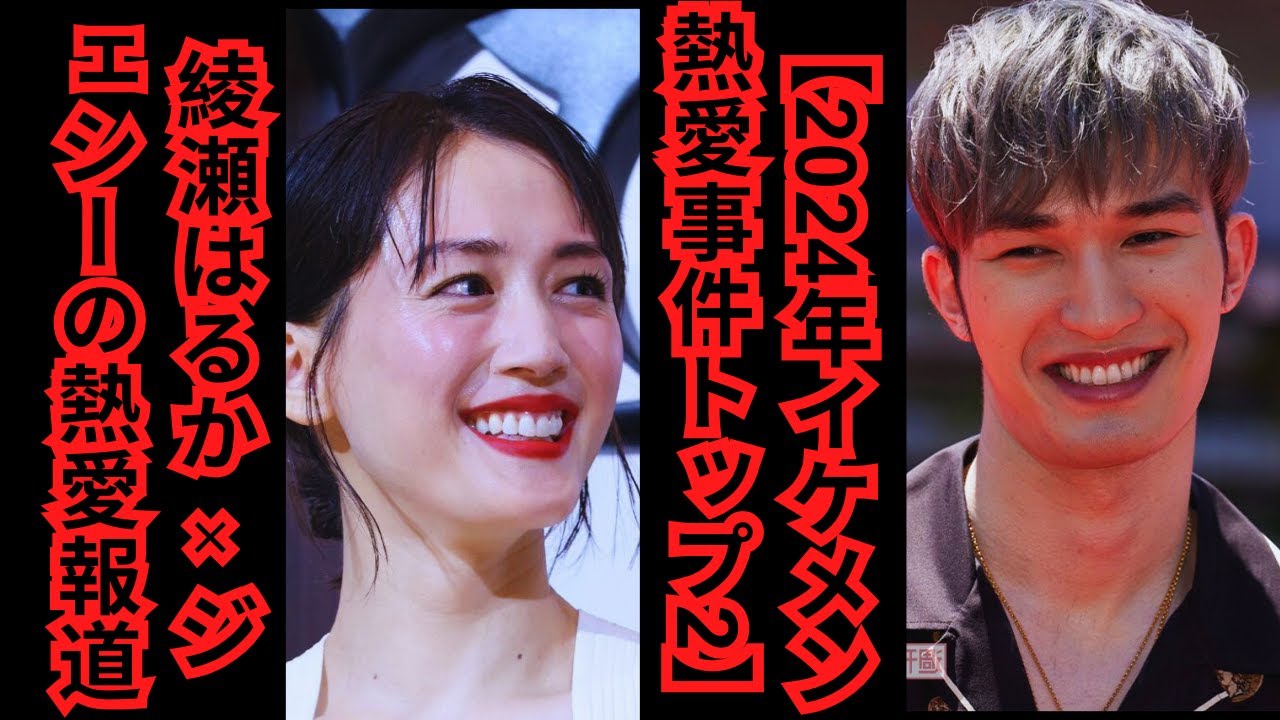 綾瀬はるか×ジェシーの熱愛報道＆赤西仁の美女スキャンダル【2024年イケメン熱愛事件トップ2】 - MAGMOE