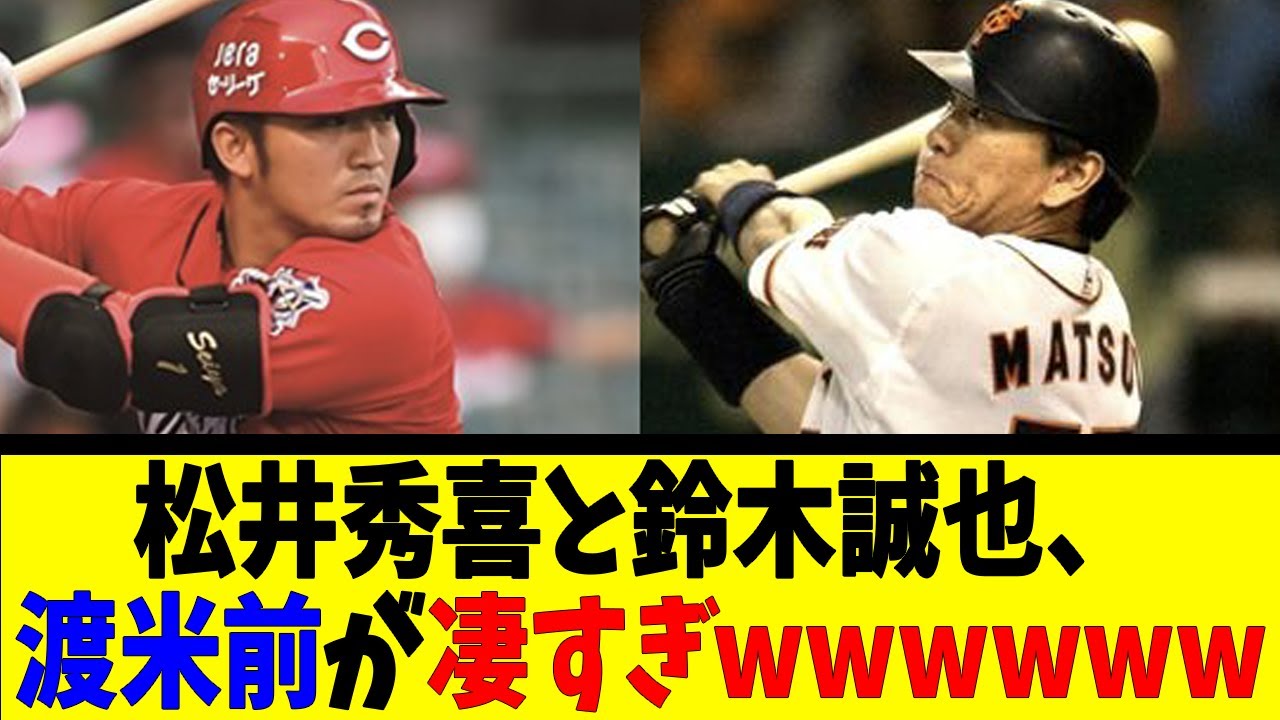 松井秀喜と鈴木誠也、渡米前が凄すぎwwwwww【反応集】【野球反応集】【なんJ なんG野球反応】【2ch 5ch】 - MAGMOE