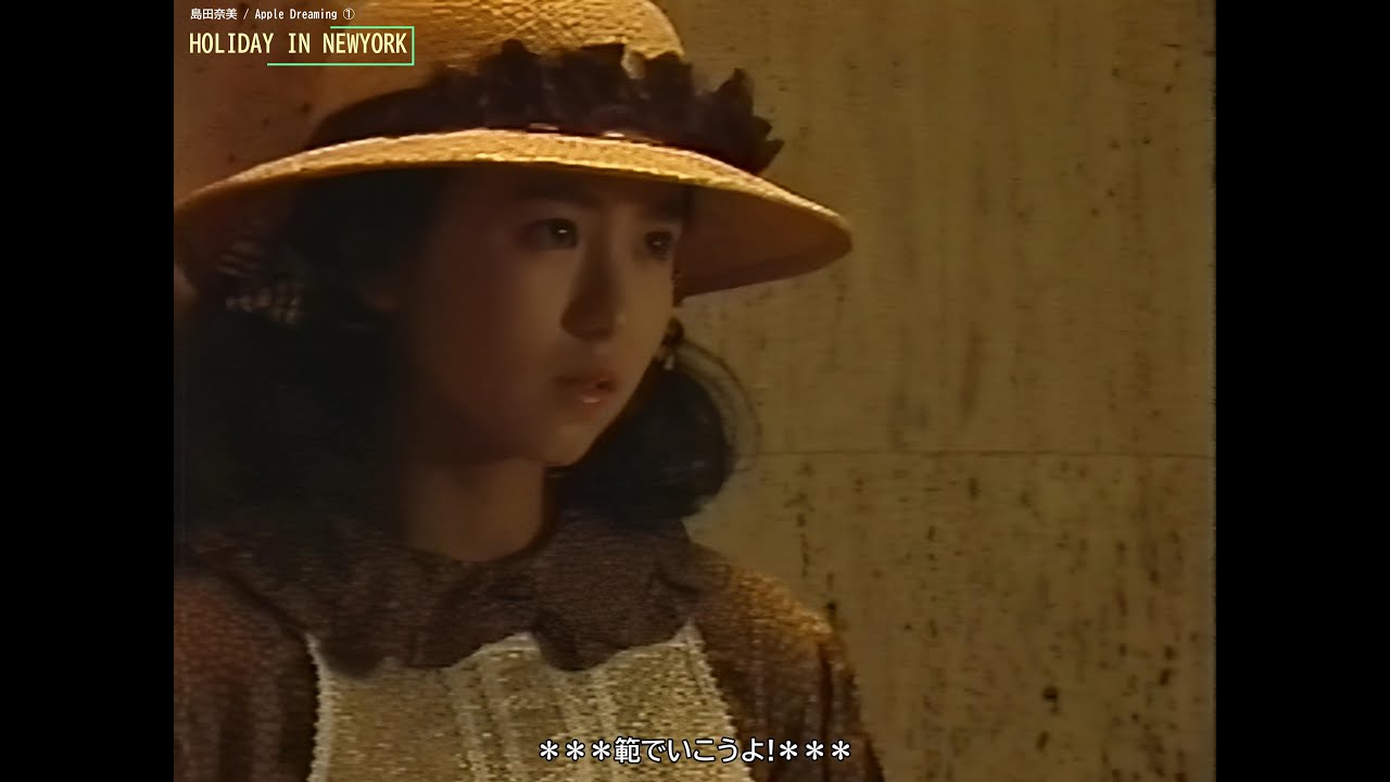 島田奈美 =オリジナルビデオ= Apple Dreaming①（1988年） - MAGMOE
