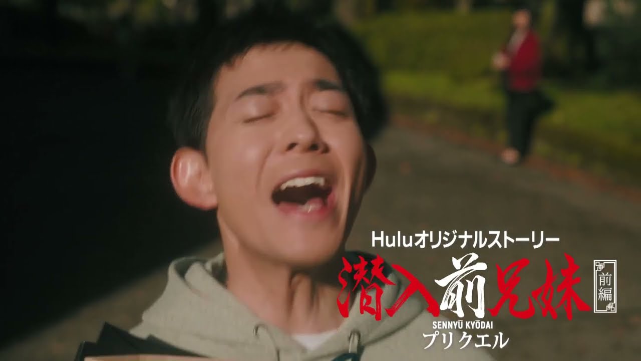 Huluオリジナルストーリー「潜入前兄妹 プリクエル～PREQUEL～」｜前編の独占配信開始 - MAGMOE