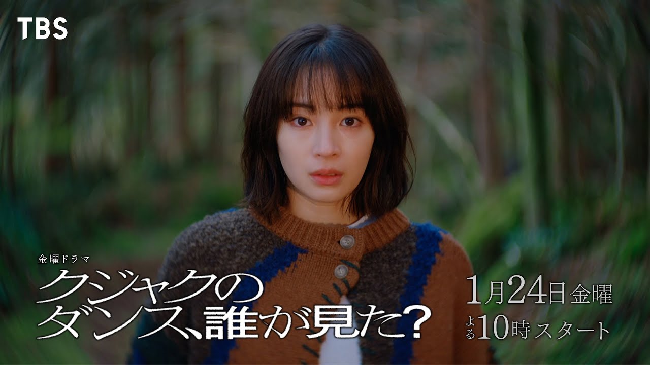 主演 広瀬すず『クジャクのダンス､誰が見た?』長編予告 解禁!! 1/24スタート! 【TBS】 - MAGMOE