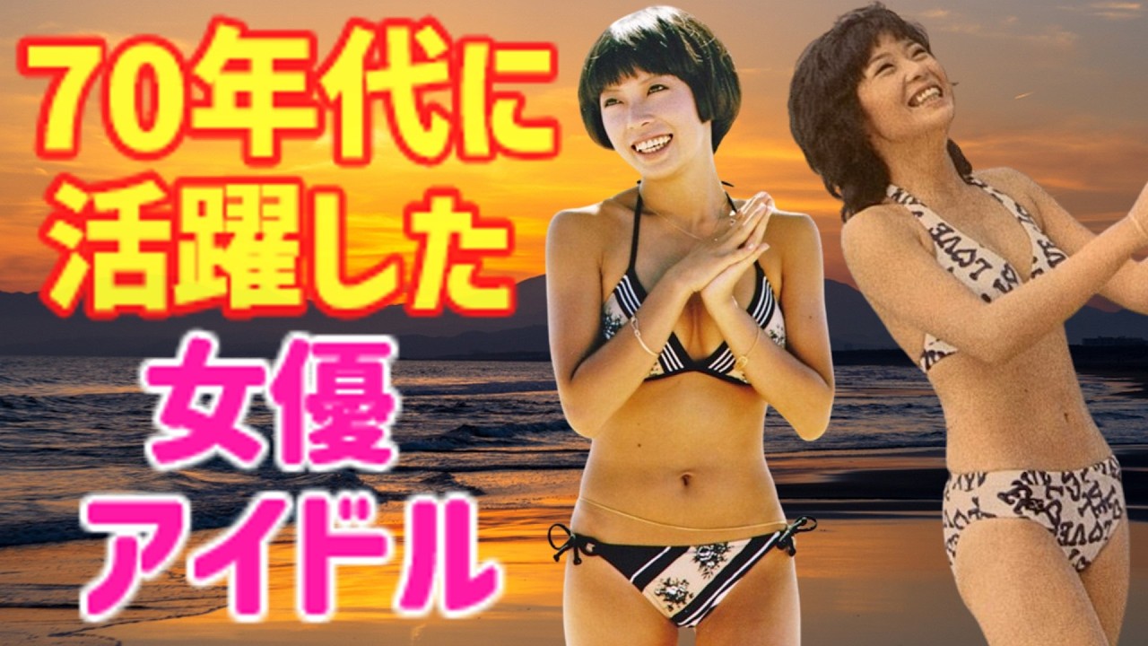 【ゆっくり解説】ミニスカ・水着はあたりまえ⁉「70年代に活躍したアイドル・女優」part1（デビュー時1965年から1970年） - MAGMOE