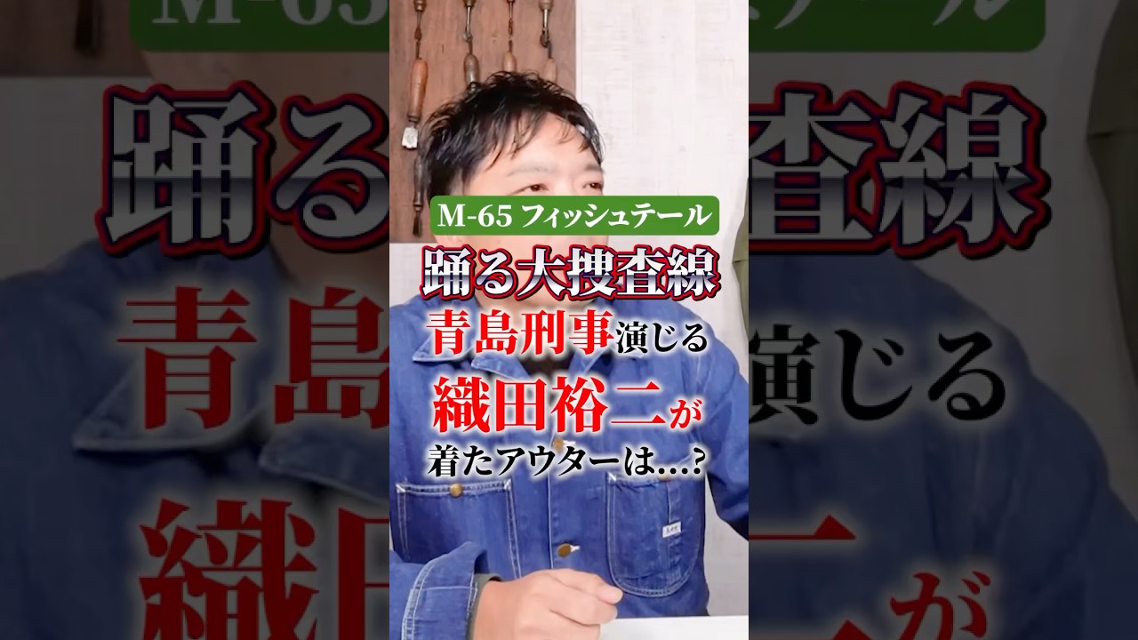 踊る大捜査線で織田裕二さんが着ていたパーカーはm-65？ - MAGMOE