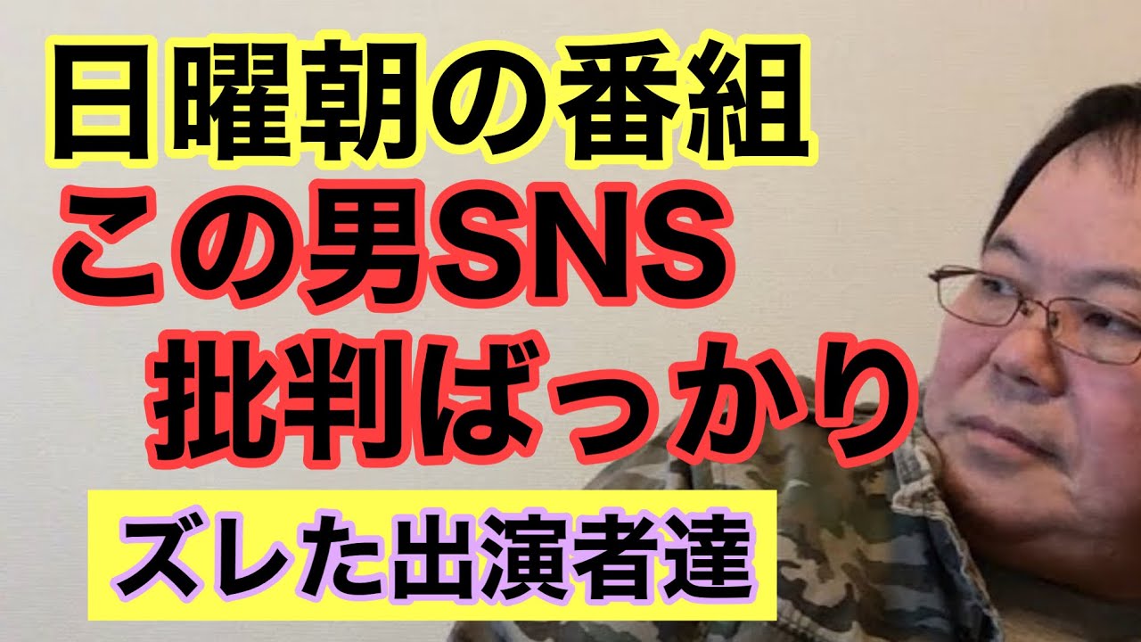 【第1019回】日曜朝の番組 この男SNSの批判ばっかり ズレた出演者達 - MAGMOE