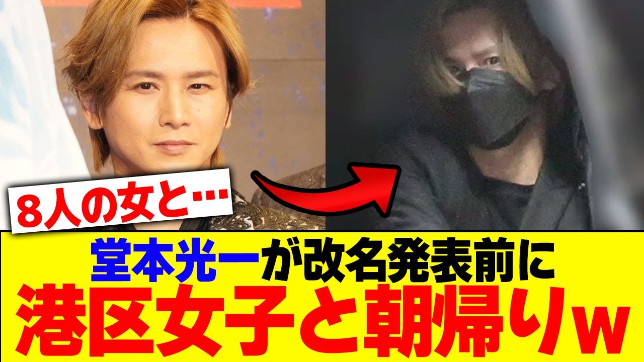 堂本光一が改名発表前に港区女子と朝帰りw【2chまとめ】【2chスレ】【5chスレ】 - MAGMOE