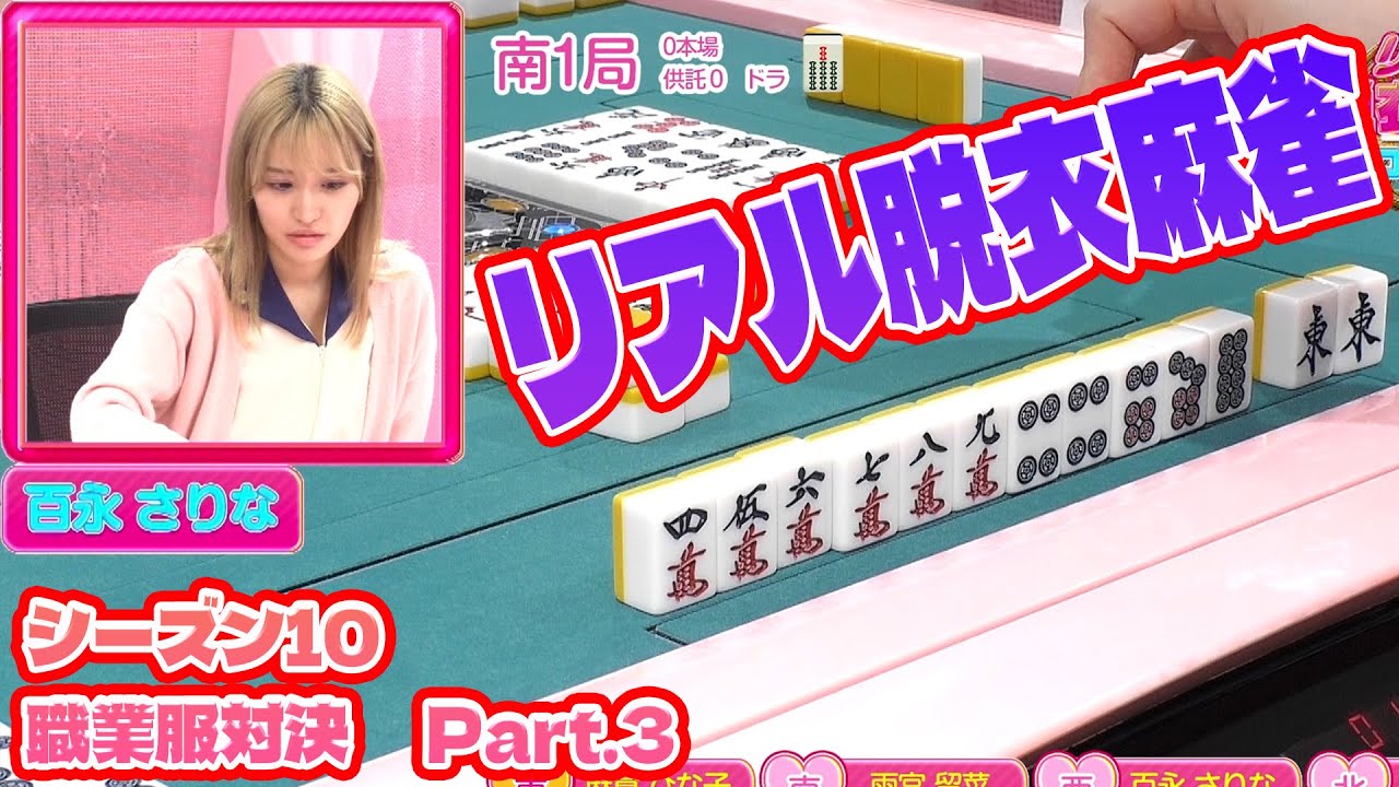 【ダイジェスト版】リアル脱衣麻雀シーズン10 3回戦part3 - MAGMOE