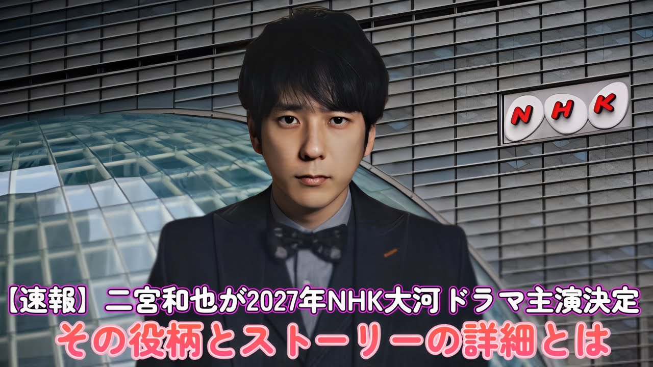 【速報】二宮和也が2027年NHK大河ドラマ主演決定！その役柄とストーリーの詳細とは？ - MAGMOE