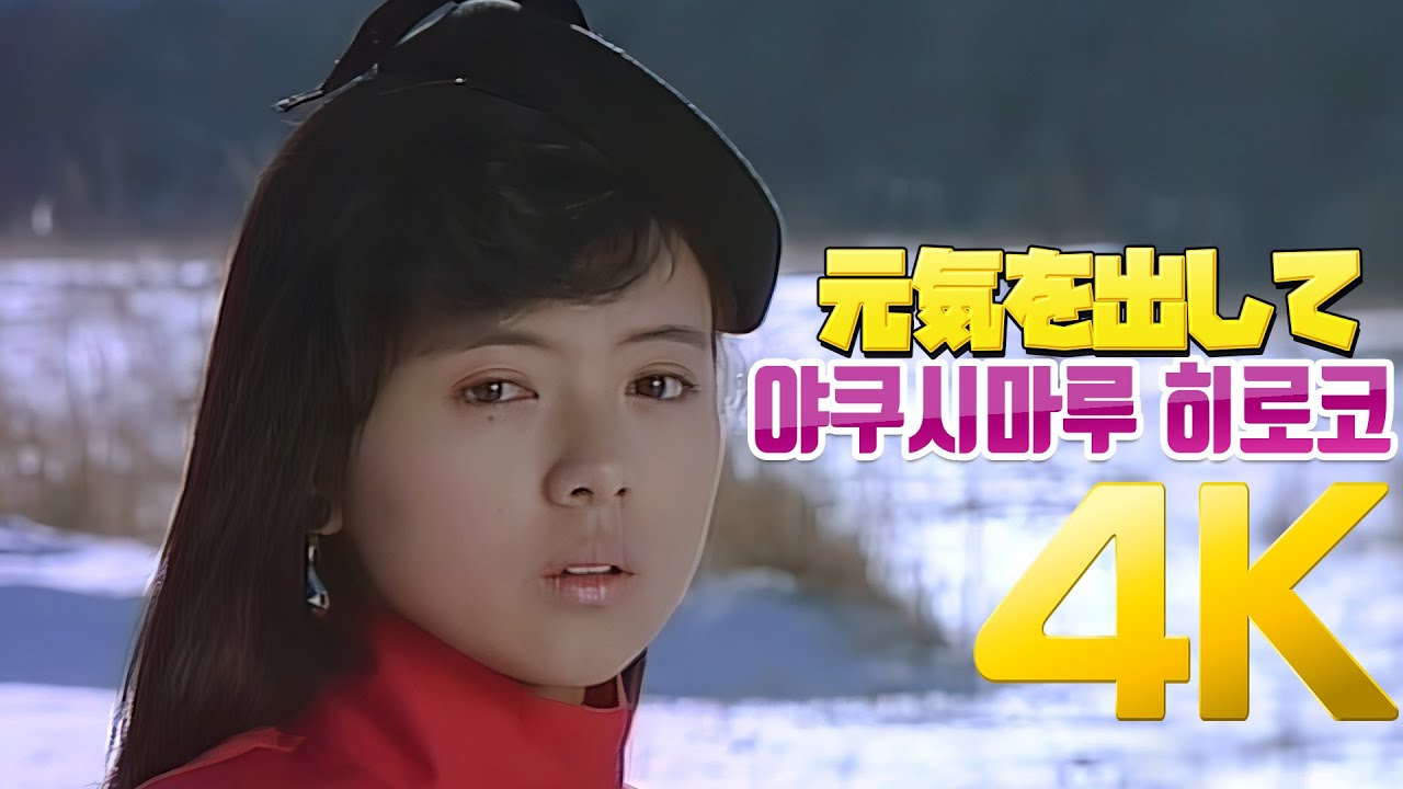 [4K] 야쿠시마루 히로코(薬師丸ひろ子) - 기운내(元気を出して) MV 1984 4K AI Upscaling - MAGMOE