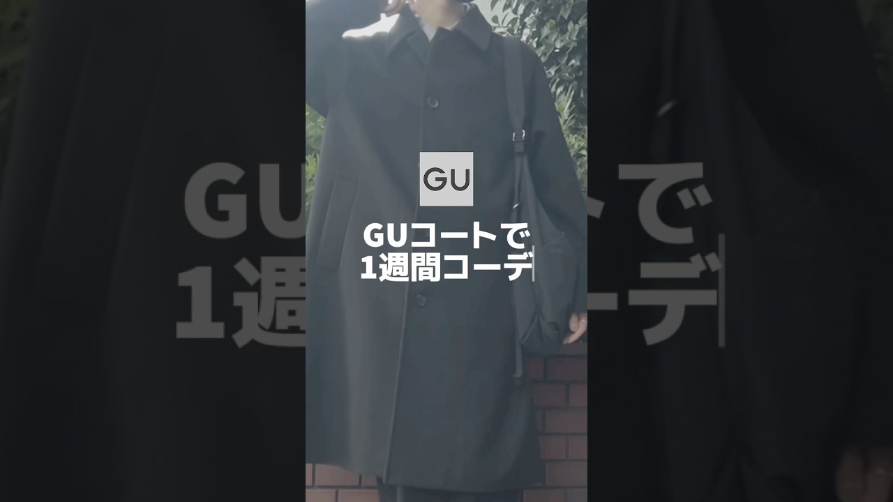 【GU着回し】バルマカーンコート1週間コーデ【メンズファッション】 - MAGMOE