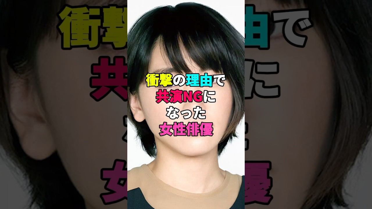 衝撃の理由で共演NGになった女性俳優 #芸能人 #俳優 #共演ng - MAGMOE