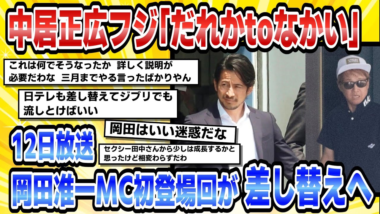 【2chまとめ】【芸能】中居正広フジ「だれかtoなかい」12日放送差し替えへ岡田准一MC初登場回がTBS、テレ朝も差し替えで日テレのみ放送予定【時事ニュース】 - MAGMOE
