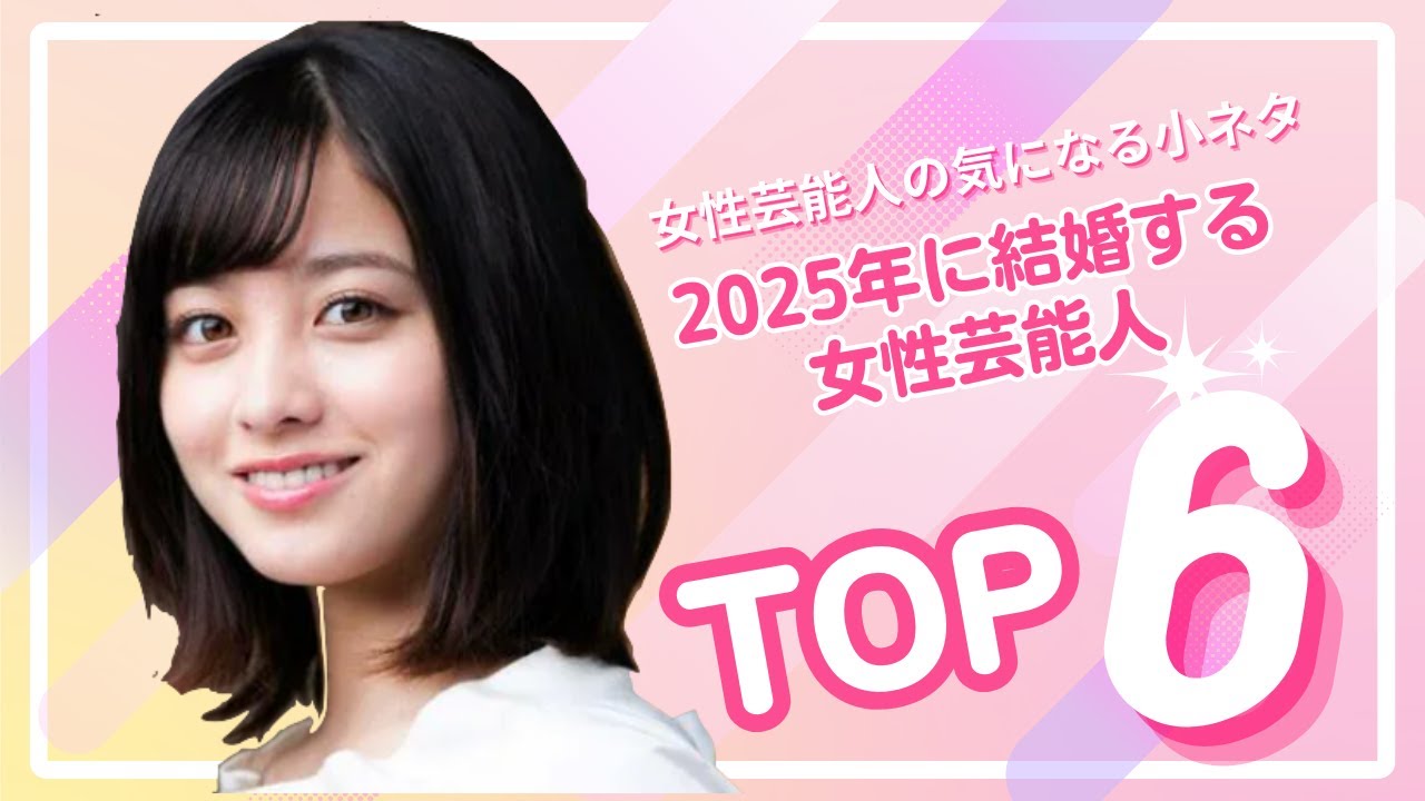 2025年に結婚が噂されている女性芸能人TOP6#橋本環奈 #広瀬すず #綾瀬はるか - MAGMOE
