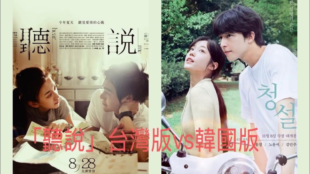 （粵語版）「聽說」台灣版vs韓國版 - 文青魅力與愛情追逐的完美重現！Lam Movie Blog #聽說;#陳意涵;#陳妍希;#彭于晏 ...