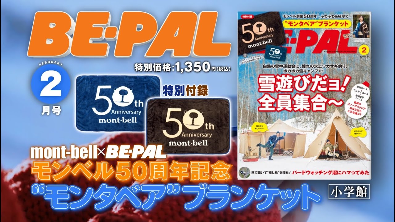 動画で見よう！ビーパル2月号特別付録は、「モンベル創業50周年“モンタベア”ブランケット」 - MAGMOE