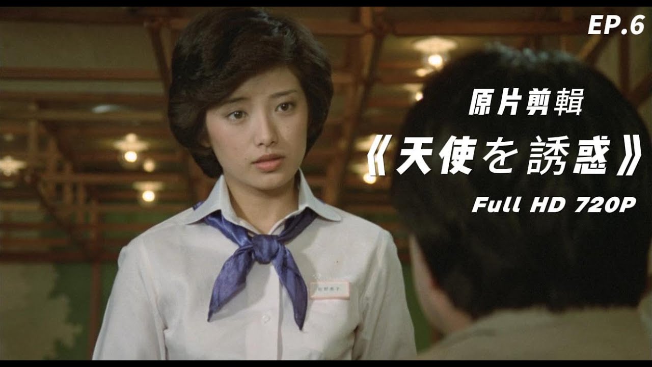 山口百惠 《天使的誘惑》｜天使を誘惑 - 三浦友和 山口百惠EP.6(YamaguchiMomoe) ♬全鏡頭剪輯 - MAGMOE