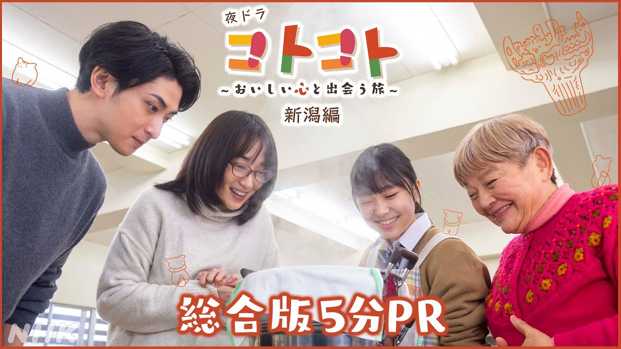 夜ドラ【コトコト】新潟編 5分PR動画 | 古川雄大 | NHK - MAGMOE