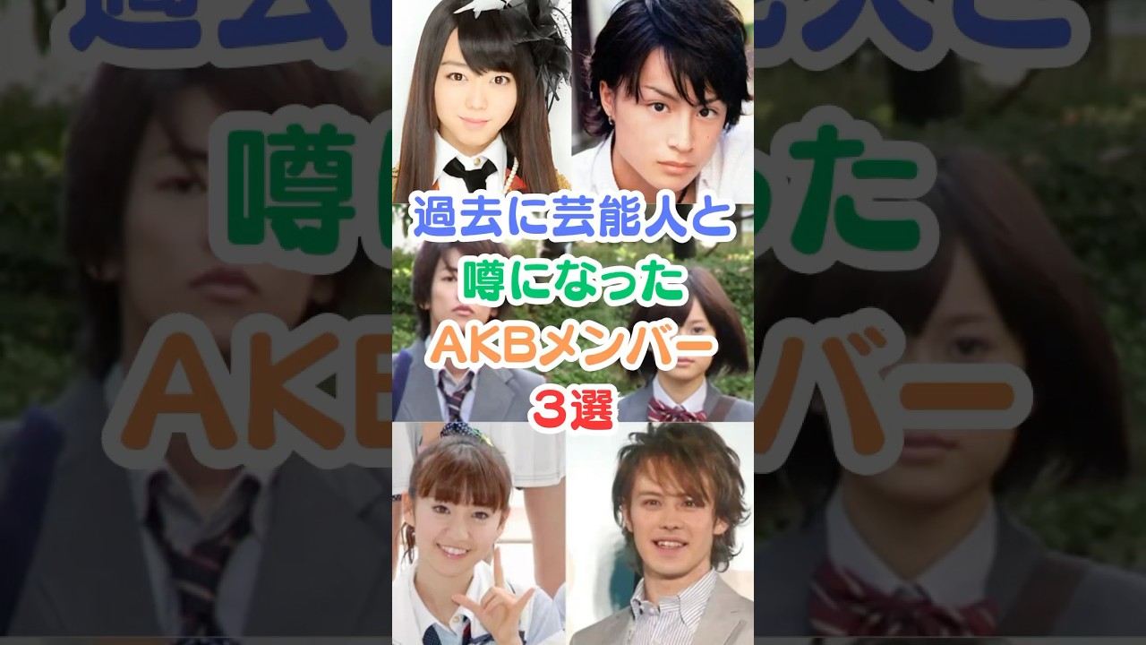 過去に芸能人と噂になったAKBメンバー3選#芸能人雑学 #akb48 #恋愛 #芸能人 - MAGMOE