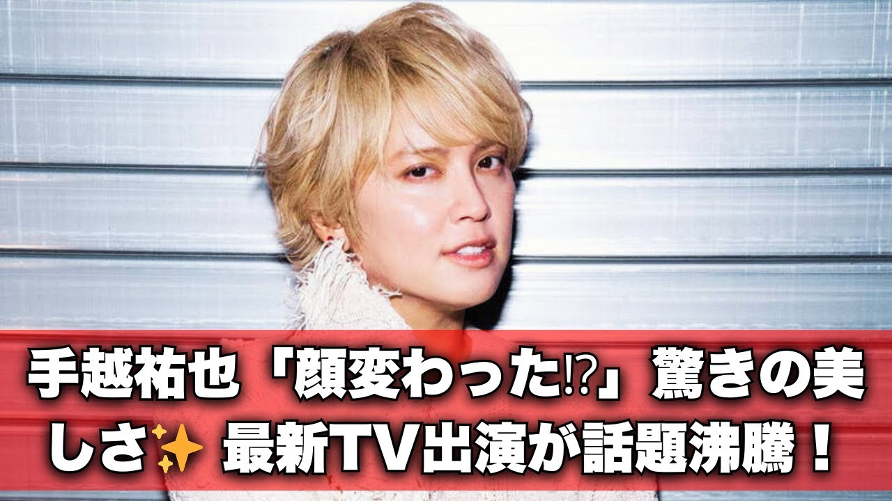 手越祐也「顔変わった⁉」最新TV出演が話題沸騰！美しすぎる姿に驚きの声続出 - MAGMOE