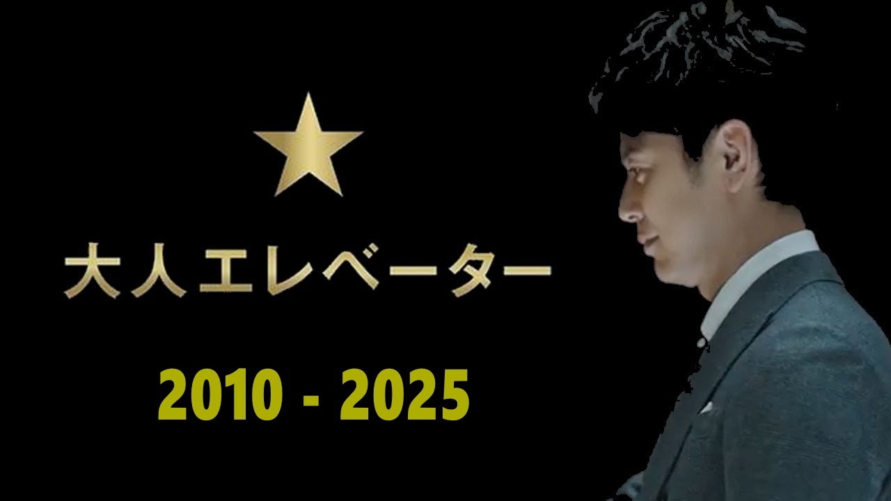 サッポロビール - 『大人エレベーター』CM集 (2010〜2025) - MAGMOE