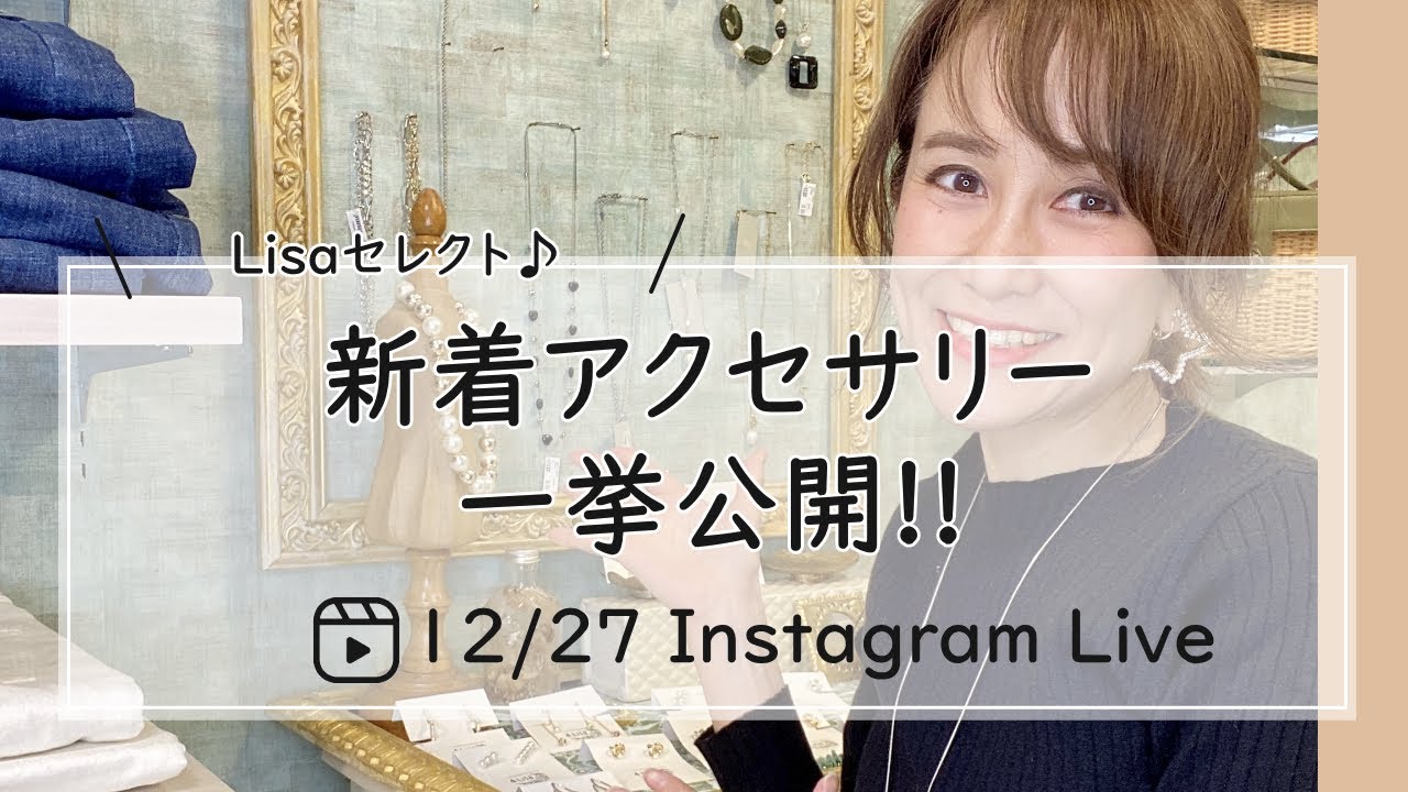 Lisaセレクト!!新着アクセサリー一挙公開Live-30代40代レディースセレクトショップLisa@奈良- MAGMOE