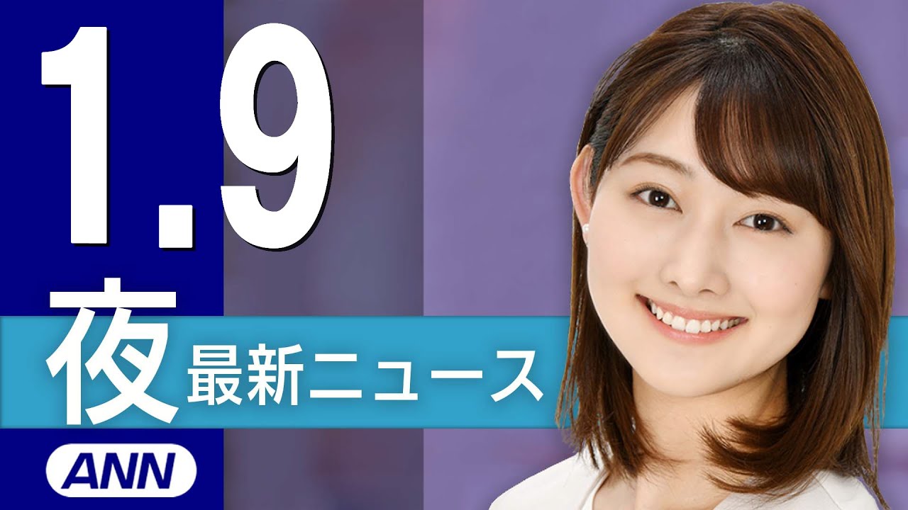 【ライブ】1/9 夜ニュースまとめ 最新情報を厳選してお届け - MAGMOE