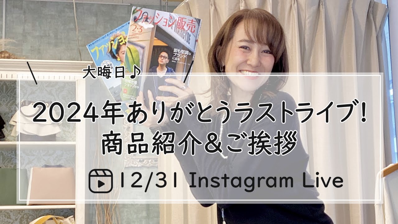 2024年ありがとうラストライブ!商品紹介＆ご挨拶Live-30代40代レディースセレクトショップLisa@奈良- MAGMOE