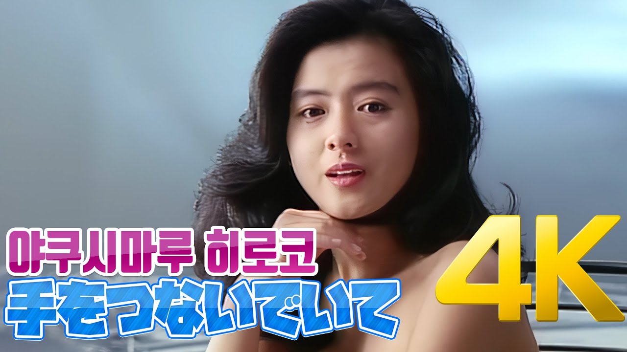 [4K] 야쿠시마루 히로코(薬師丸ひろ子) - 手をつないでいて MV 1990 4K AI Upscaling - MAGMOE