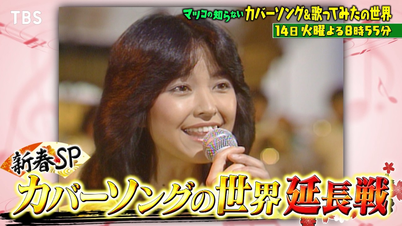 『マツコの知らない世界』1/14(火) 荻野目洋子が語る歌謡界の裏側！新春SP延長戦【TBS】 - MAGMOE