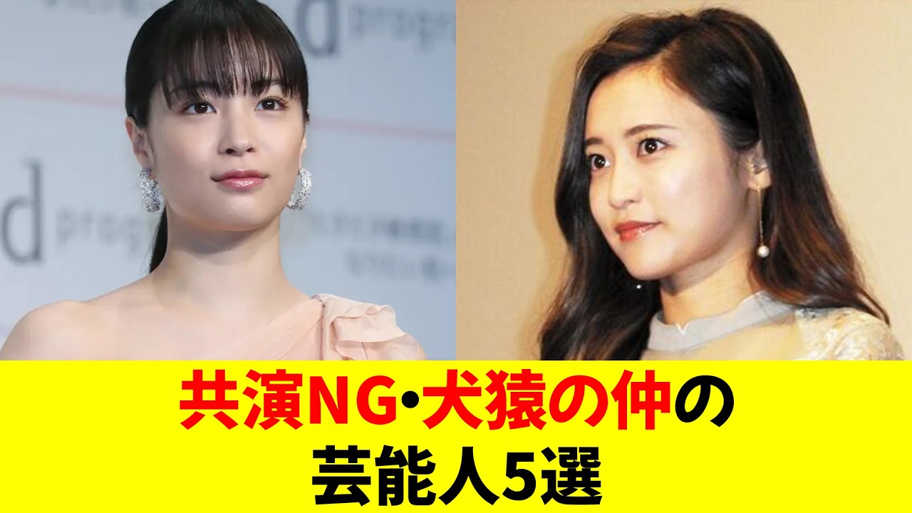 共演NG・犬猿の仲の芸能人5選 - MAGMOE