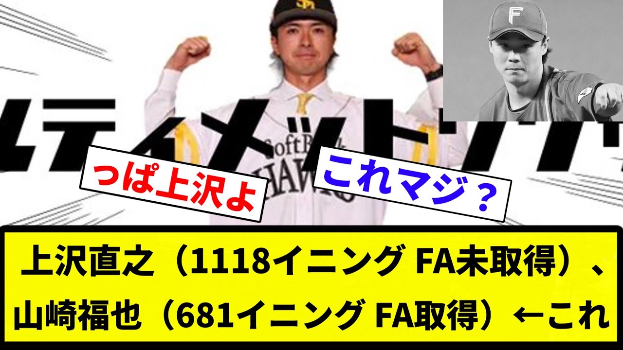 【もう92億や】上沢直之（1118イニング FA未取得）、山崎福也（681イニング FA取得）←これwwww【プロ野球反応集】【2chスレ】【なんG】 - MAGMOE