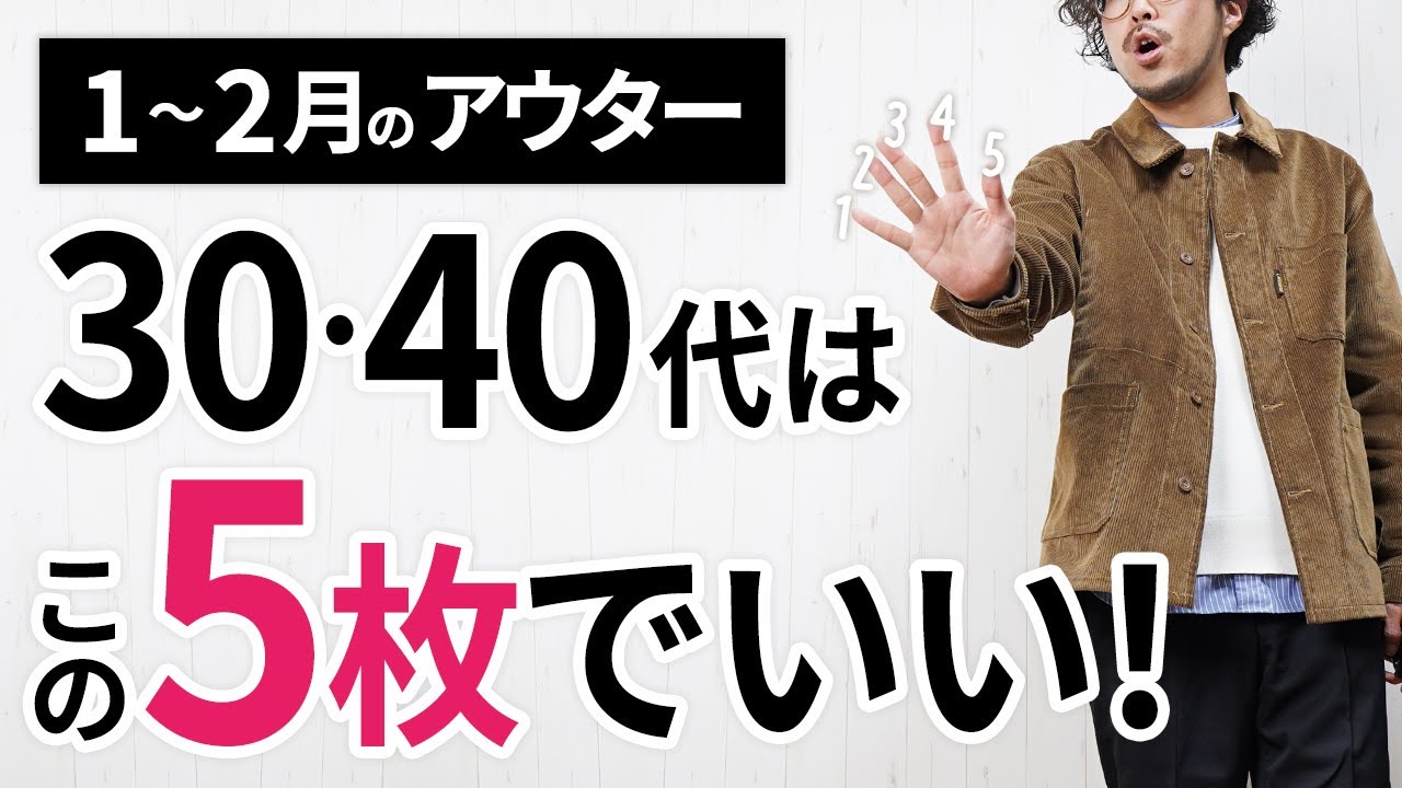 1～2月「大人に似合うアウター」はこの「5枚」から選ぶ！【30代・40代】 - MAGMOE