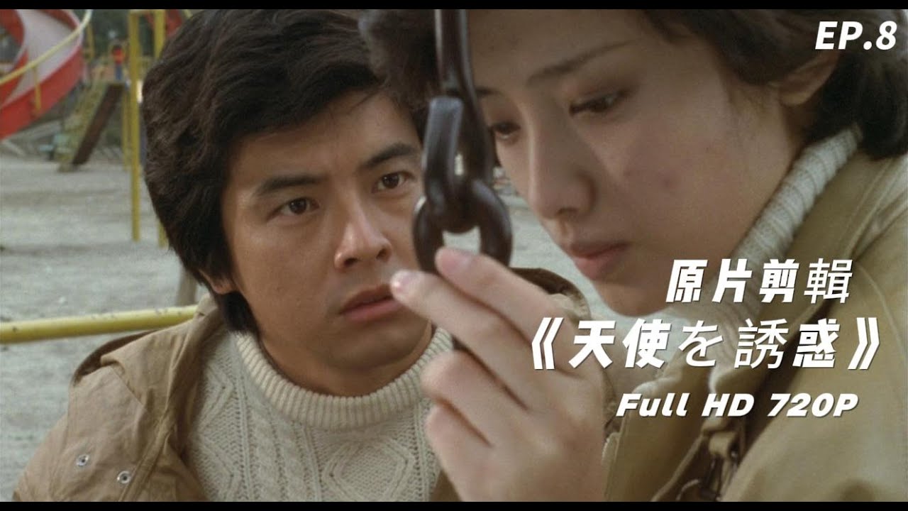 山口百惠 《天使的誘惑》｜天使を誘惑 - 三浦友和 山口百惠EP.8 (YamaguchiMomoe) ♬全鏡頭剪輯 - MAGMOE