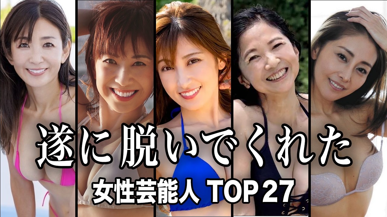 【まだまだ現役】40/50/60代で水着・ビキニ姿を披露した女性芸能人 TOP27『総集編』【ランキング】 - MAGMOE