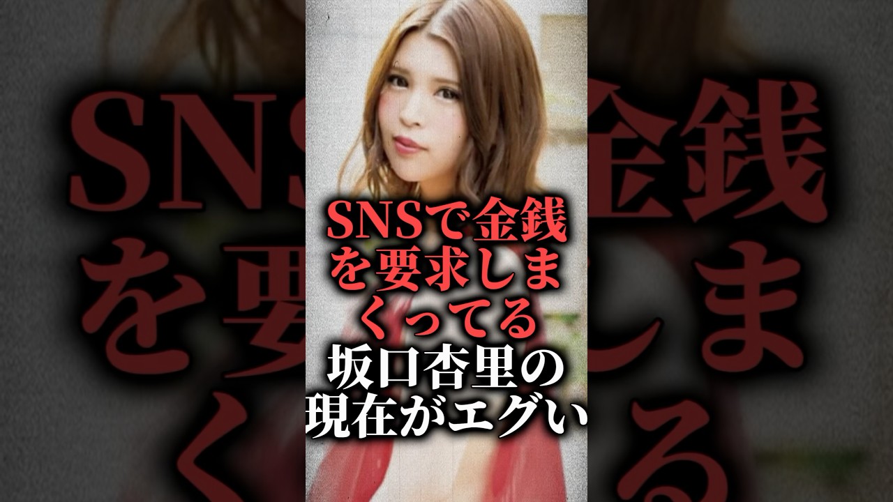 SNSで金銭を要求しまくってる坂口杏里の現在がエグい #shorts #インスタ #母親 - MAGMOE