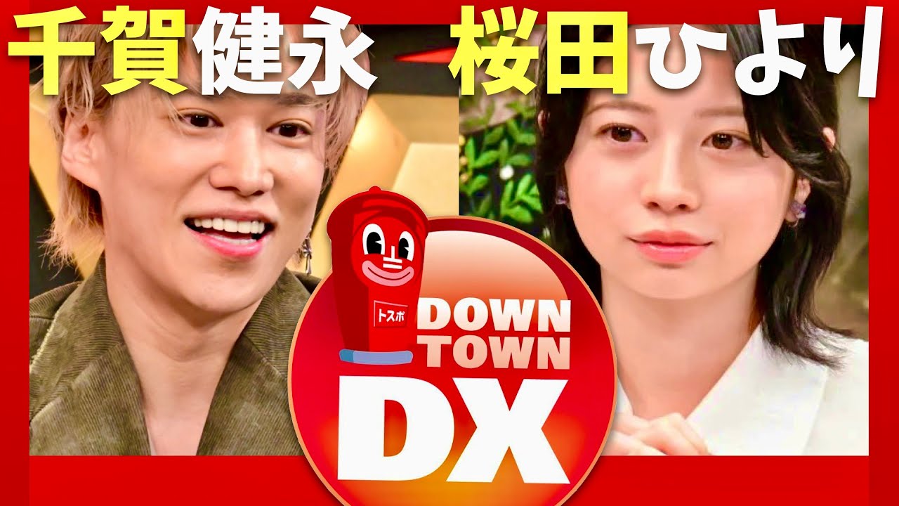 ダウンタウンDX【1月9日放送/千賀健永/桜田ひより】 - MAGMOE