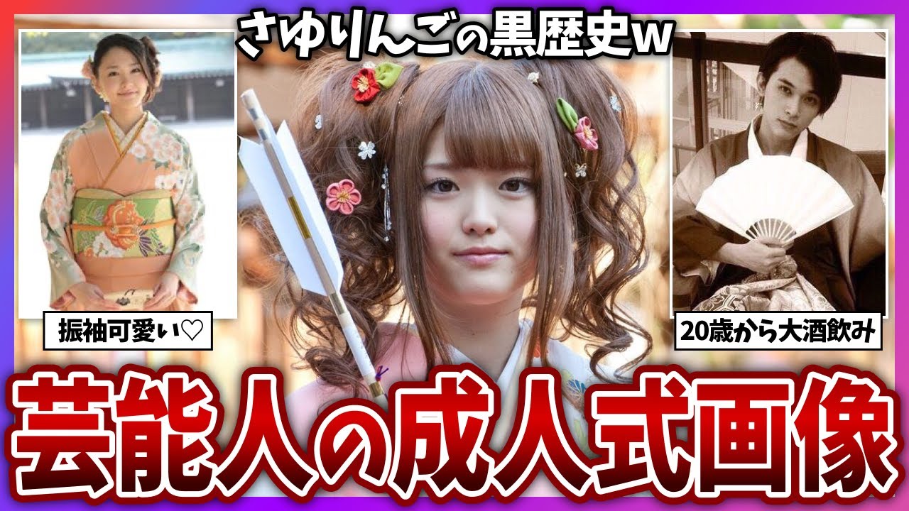 【有益2ch】イケメン・美女の輝く20歳の瞬間！有名人の成人式画像ww【ガールズちゃんねる】 - MAGMOE