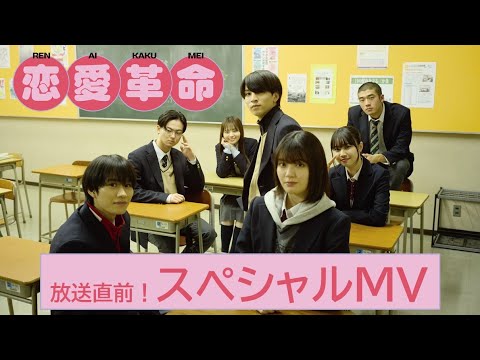【恋愛革命】放送直前！スペシャルMV - MAGMOE