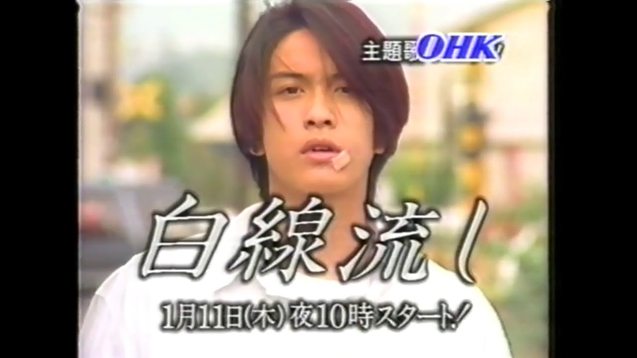 『白線流し』初回告知CM(1996.1.11 15秒 2Version OHKロゴ版) - MAGMOE