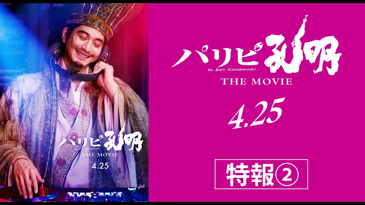 映画『パリピ孔明 THE MOVIE』特報②【2025年4月25日（金）公開】 - MAGMOE
