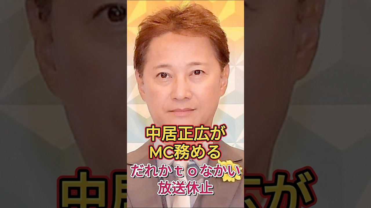 中居正広がMC務める「だれかtoなかい」放送休止 ＃芸能＃ニュース＃shorts - MAGMOE