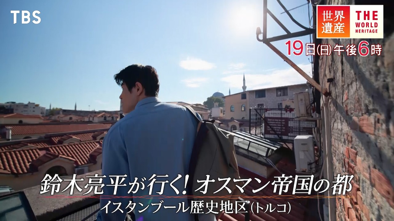 『世界遺産』1/19(日) イスタンブール歴史地区 〜 鈴木亮平が行く！オスマン帝国の都【TBS】 - MAGMOE