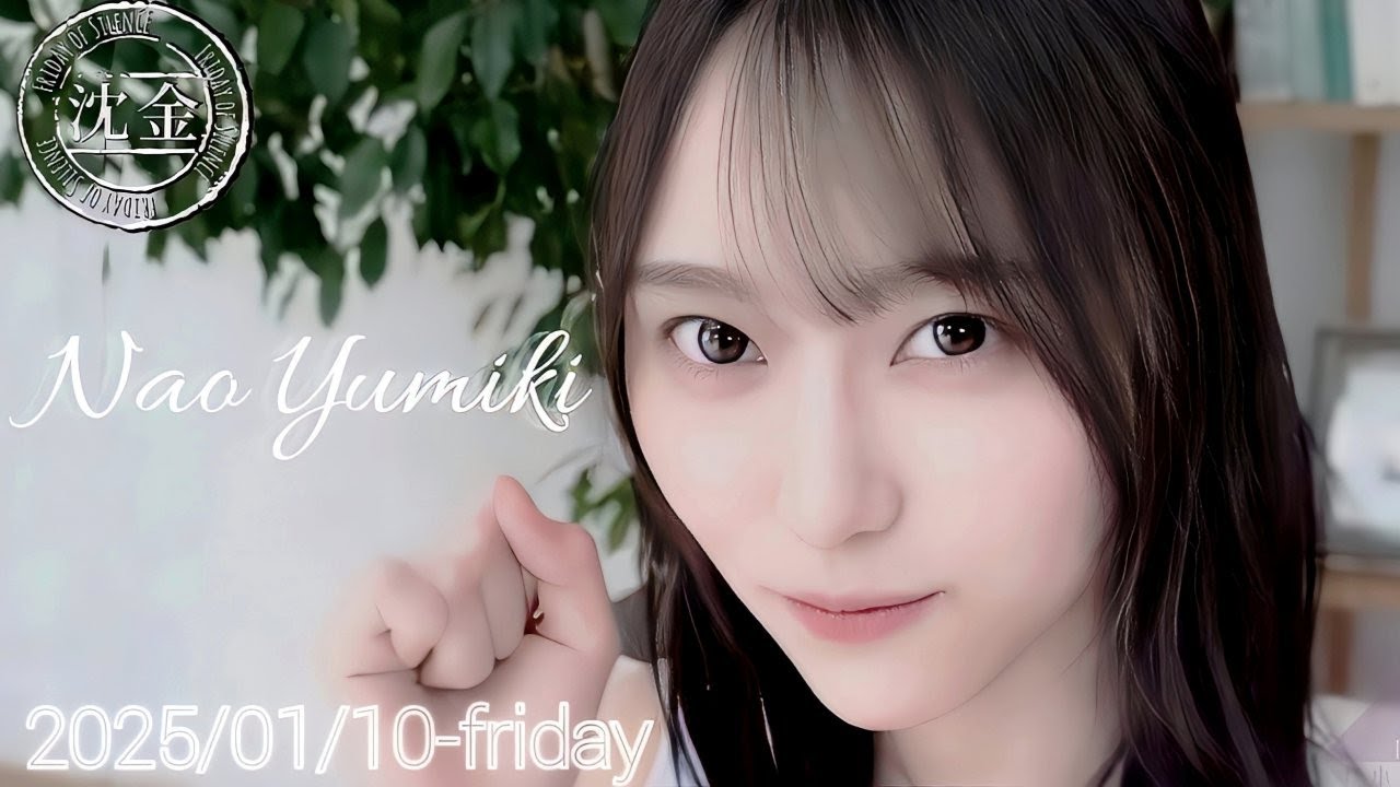 2025-01-10 沈黙の金曜日 - アルコ&ピース・弓木奈於 (乃木坂46) - MAGMOE