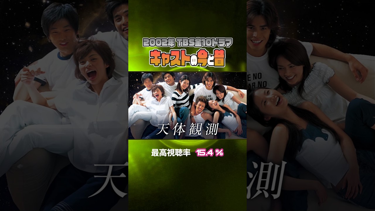 【2002年ドラマ】『天体観測』キャストの今と昔【2025年現在】 - MAGMOE