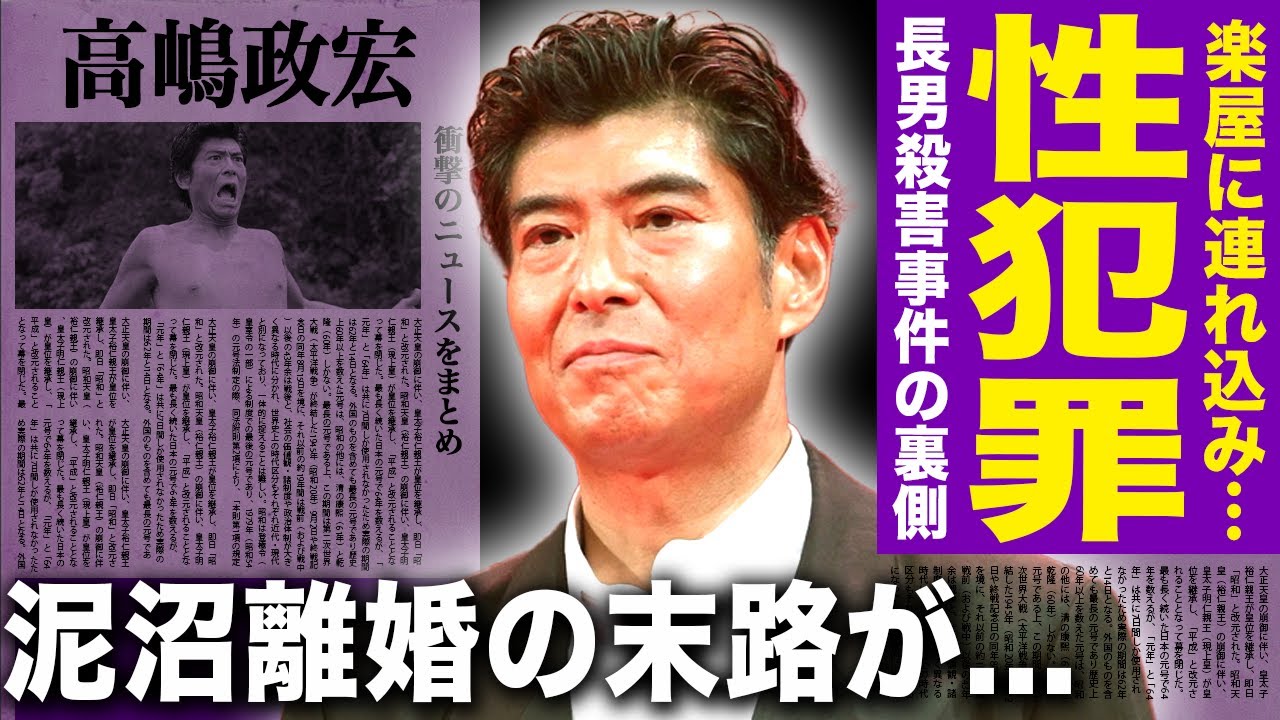 【驚愕】高嶋政宏が暴露した女優”楽屋連れ込み事件”の真相がやばい!高嶋家長男 害事件の真相や犯人の出所後の現在『hotel』で知られる俳優の元妻身元との泥沼離婚や現在の妻とは