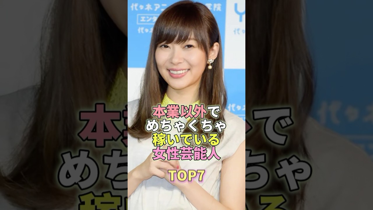 本業以外でめちゃくちゃ稼いでいる女性芸能人TOP7 #芸能 #芸能人 #芸能界 #指原莉乃 - MAGMOE