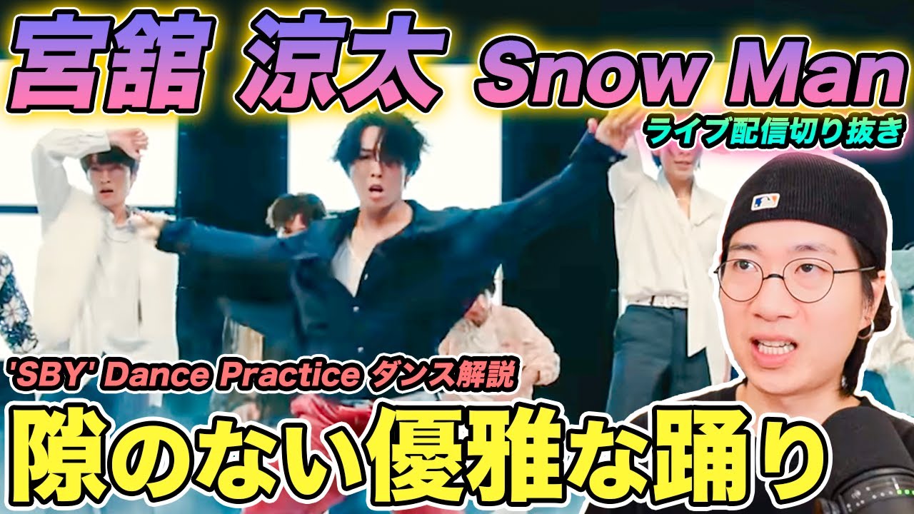 【Snow Man】舘様が優雅に見える秘密が明らかに！「SBY」での隙のないプロ意識について徹底解説！（ライブ配信切り抜き） - MAGMOE
