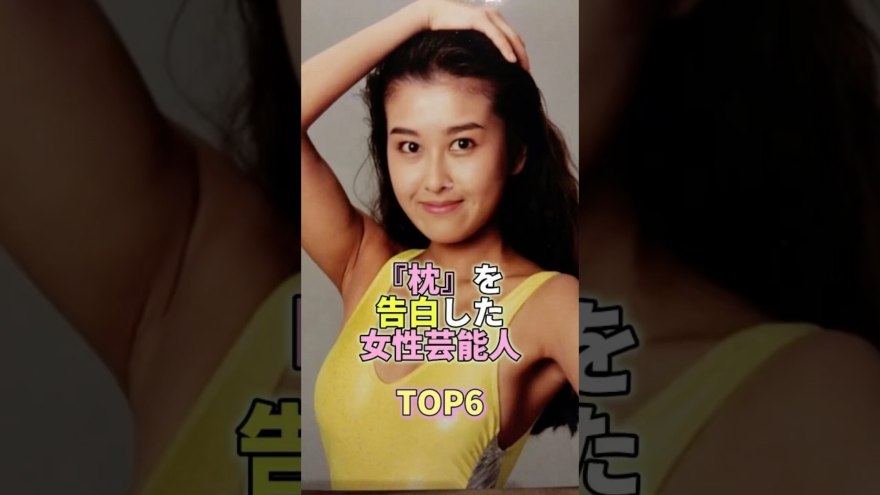 「枕」を告白した女性芸能人TOP6 #芸能 #芸能人 #芸能界 #岡本夏生 - MAGMOE