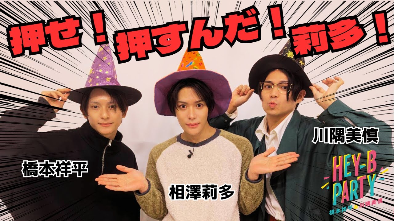 【HEY-B PARTY#38】SNSに慎重になりすぎるピュア俳優【本編切り抜き】 - MAGMOE